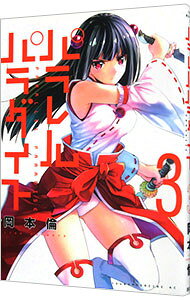 &nbsp;&nbsp;&nbsp; "パラレルパラダイス 3" B6版 の詳細 出版社: 講談社 レーベル: ヤングマガジンKC 作者: 岡本倫 カナ: パラレルパラダイス / オカモトリン サイズ: B6版 ISBN: 97840651...
