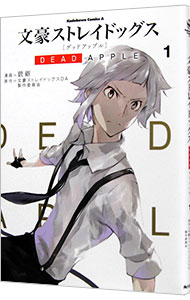 &nbsp;&nbsp;&nbsp; "文豪ストレイドッグス　DEAD　APPLE 1" B6版 の詳細 出版社: KADOKAWA レーベル: 角川コミックスエース 作者: 銃爺 カナ: ブンゴウストレイドッグスデッドアップル / ガンジ...