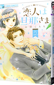 &nbsp;&nbsp;&nbsp; "恋人は旦那さま 2" 新書版 の詳細 出版社: 小学館 レーベル: フラワーコミックスアルファ 作者: 山田こもも カナ: コイビトハダンナサマ / ヤマダコモモ サイズ: 新書版 ISBN: 978...