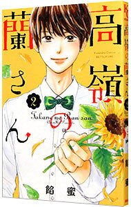 &nbsp;&nbsp;&nbsp; "高嶺の蘭さん 2" 新書版 の詳細 出版社: 講談社 レーベル: 別冊フレンドKC 作者: 餡蜜 カナ: タカネノランサン / アンミツ サイズ: 新書版 ISBN: 9784065110492 発売...