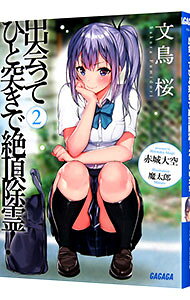 &nbsp;&nbsp;&nbsp; "出会ってひと突きで絶頂除霊！ 2" の詳細 出版社: 小学館 レーベル: ガガガ文庫 作者: 赤城大空 カナ: デアッテヒトツキデゼッチョウジョレイ / アカギヒロタカ / ライトノベル ラノベ サイ...