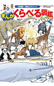 &nbsp;&nbsp;&nbsp; "まんがくらべる図鑑 生きもの編" の詳細 出版社: 小学館 レーベル: 小学館版学習まんがシリーズ 作者: 春風邪三太 カナ: マンガクラベルズカン / ハルカゼサンタ サイズ: 単行本 関連商品リン...