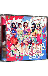 &nbsp;&nbsp;&nbsp; "【CD＋DVD】ジャーバージャ（Type　D）　初回限定盤" の詳細 発売元: キングレコード株式会社 アーティスト名: AKB48 カナ: ジャーバージャタイプディーショカイゲンテイバン / エーケ...
