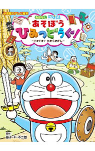 &nbsp;&nbsp;&nbsp; "おはなしドラえもんあそぼうひみつどうぐ！　ドキドキ！たからさがし " の詳細 出版社: 小学館 レーベル: 小学館のテレビ絵本 作者: 藤子・F・不二雄 カナ: オハナシドラエモンアソボウヒミツドウグ...