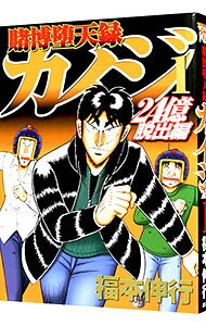 &nbsp;&nbsp;&nbsp; "賭博堕天録カイジ　24億脱出編 1" B6版 の詳細 出版社: 講談社 レーベル: ヤングマガジンKC 作者: 福本伸行 カナ: トバクダテンロクカイジ24オクダッシュツヘン / フクモトノブユキ サ...