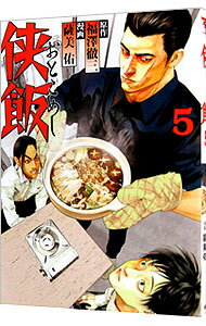 &nbsp;&nbsp;&nbsp; "侠飯 5" B6版 の詳細 出版社: 講談社 レーベル: ヤングマガジンKC 作者: 薩美佑 カナ: オトコメシ / サツミユウ サイズ: B6版 ISBN: 9784065110959 発売日: 2...