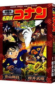&nbsp;&nbsp;&nbsp; "劇場版　名探偵コナン−業火の向日葵　新装版 " B6版 の詳細 出版社: 小学館 レーベル: 少年サンデーコミックス 作者: 青山剛昌 カナ: ゲキジョウバンメイタンテイコナンゴウカノヒマワリシンソウ...