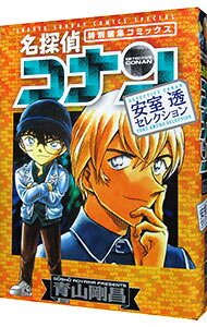 &nbsp;&nbsp;&nbsp; "名探偵コナン　安室透セレクション " B6版 の詳細 出版社: 小学館 レーベル: 少年サンデーコミックススペシャル 作者: 青山剛昌 カナ: メイタンテイコナンアムロトオルセレクション / アオヤマ...
