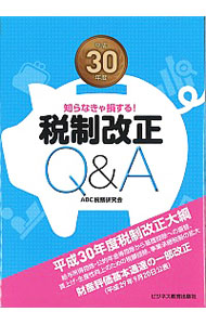 &nbsp;&nbsp;&nbsp; "税制改正Q＆A　平成30年度 " の詳細 出版社: ビジネス教育出版社 レーベル: 作者: ABC税務研究会 カナ: ゼイセイカイセイキューアンドエーヘイエイ30ネンド / エービーシーゼイムケンキュ...