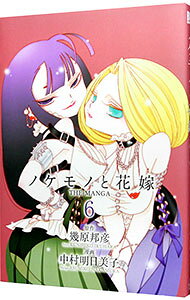 &nbsp;&nbsp;&nbsp; "ノケモノと花嫁　THE　MANGA 6" 変型版 の詳細 出版社: 幻冬舎コミックス レーベル: 幻冬舎コミックスその他 作者: 中村明日美子 カナ: ノケモノトハナヨメザマンガ / ナカムラアスミコ...