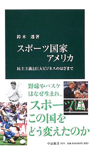 &nbsp;&nbsp;&nbsp; "スポーツ国家アメリカ　民主主義と巨大ビジネスのはざまで " の詳細 出版社: 中央公論新社 レーベル: 中公新書 作者: 鈴木透 カナ: スポーツコッカアメリカミンシュシュギトキョダイビジネスノハザマ...