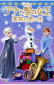 &nbsp;&nbsp;&nbsp; "アナと雪の女王　家族の思い出 " の詳細 出版社: 講談社 レーベル: 講談社KK文庫 作者: 中井はるの カナ: アナトユキノジョオウカゾクノオモイデ / ナカイハルノ サイズ: 新書 関連商品リン...