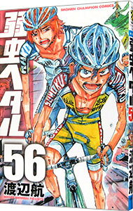 &nbsp;&nbsp;&nbsp; "弱虫ペダル 56" 新書版 の詳細 出版社: 秋田書店 レーベル: チャンピオンコミックス 作者: 渡辺航 カナ: ヨワムシペダル / ワタナベワタル サイズ: 新書版 ISBN: 978425322...
