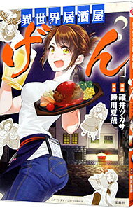 &nbsp;&nbsp;&nbsp; "異世界居酒屋「げん」 " B6版 の詳細 出版社: 宝島社 レーベル: Konomanga　ga　Sugoi！COMICS 作者: 碓井ツカサ カナ: イセカイイザカヤゲン / ウスイツカサ サイズ:...