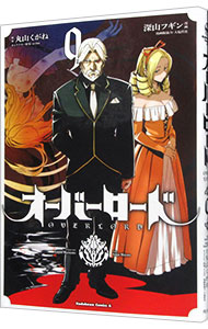 &nbsp;&nbsp;&nbsp; "オーバーロード 9" B6版 の詳細 出版社: KADOKAWA レーベル: 角川コミックスエース 作者: 深山フギン カナ: オーバーロード / ミヤマフギン サイズ: B6版 ISBN: 9784...