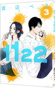 &nbsp;&nbsp;&nbsp; "1122 3" B6版 の詳細 出版社: 講談社 レーベル: モーニングKC 作者: 渡辺ペコ カナ: イイフウフ / ワタナベペコ サイズ: B6版 ISBN: 9784065114810 発売日:...
