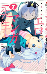 &nbsp;&nbsp;&nbsp; "エロマンガ先生 7" B6版 の詳細 出版社: KADOKAWA レーベル: 電撃コミックスNEXT 作者: rin カナ: エロマンガセンセイ / リン サイズ: B6版 ISBN: 9784048...
