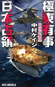 &nbsp;&nbsp;&nbsp; "極東有事日本占領　中国の野望 " の詳細 出版社: 経済界 レーベル: RYU　NOVELS 作者: 中村ケイジ カナ: キョクトウユウジニホンセンリョウチュウゴクノヤボウ / ナカムラケイジ サイズ...