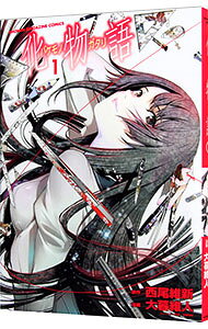 &nbsp;&nbsp;&nbsp; "化物語 1" B6版 の詳細 出版社: 講談社 レーベル: KCデラックス 作者: 大暮維人 カナ: バケモノガタリ / オオグレイト サイズ: B6版 ISBN: 9784065116173 発売日...