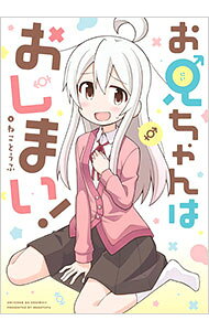 &nbsp;&nbsp;&nbsp; "お兄ちゃんはおしまい！ 1" B6版 の詳細 出版社: 一迅社 レーベル: IDコミックス 作者: ねことうふ カナ: オニイチャンハオシマイ / ネコトウフ サイズ: B6版 ISBN: 97847...