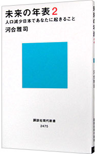 &nbsp;&nbsp;&nbsp; "未来の年表 2" の詳細 出版社: 講談社 レーベル: 講談社現代新書 作者: 河合雅司 カナ: ミライノネンピョウ / カワイマサシ サイズ: 新書 関連商品リンク : 河合雅司 講談社 講談社現代新書
