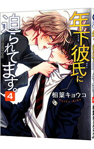 &nbsp;&nbsp;&nbsp; "年下彼氏に迫られてます。 4" B6版 の詳細 出版社: KADOKAWA レーベル: あすかコミックス　CL−DX 作者: 相葉キョウコ カナ: トシシタカレシニセマラレテマス / アイバキョウコ ...