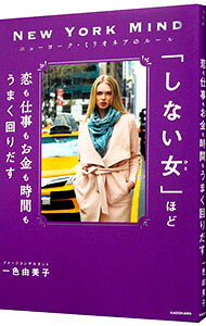 &nbsp;&nbsp;&nbsp; "「しない女（ひと）」ほど恋も仕事もお金も時間もうまく回りだす　ニューヨーク・ミリオネアのルール " の詳細 出版社: KADOKAWA レーベル: 作者: 一色由美子 カナ: シナイヒトホドコイモシゴ...