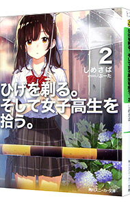 &nbsp;&nbsp;&nbsp; "ひげを剃る。そして女子高生を拾う。 2" の詳細 出版社: KADOKAWA レーベル: 角川スニーカー文庫 作者: しめさば カナ: ヒゲヲソルソシテジョシコウセイヲヒロウ / シメサバ / ライト...