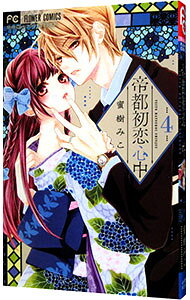 &nbsp;&nbsp;&nbsp; "帝都初恋心中 4" 新書版 の詳細 出版社: 小学館 レーベル: フラワーコミックス 作者: 蜜樹みこ カナ: テイトハツコイシンジュウ / ミツキミコ サイズ: 新書版 ISBN: 97840987...