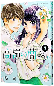 &nbsp;&nbsp;&nbsp; "高嶺の蘭さん 3" 新書版 の詳細 出版社: 講談社 レーベル: 別冊フレンドKC 作者: 餡蜜 カナ: タカネノランサン / アンミツ サイズ: 新書版 ISBN: 9784065120071 発売...