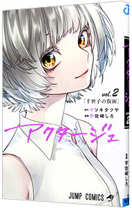 &nbsp;&nbsp;&nbsp; "アクタージュ　act−age 2" 新書版 の詳細 出版社: 集英社 レーベル: ジャンプコミックス 作者: 宇佐崎しろ カナ: アクタージュ / ウサザキシロ サイズ: 新書版 ISBN: 9784...