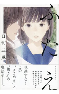 &nbsp;&nbsp;&nbsp; "ふたえ " の詳細 出版社: 祥伝社 レーベル: 祥伝社文庫 作者: 白河三兎 カナ: フタエ / シラカワミト サイズ: 文庫 関連商品リンク : 白河三兎 祥伝社 祥伝社文庫
