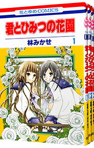 &nbsp;&nbsp;&nbsp; "君とひみつの花園　＜全3巻セット＞" の詳細 出版社: 白泉社 レーベル: 花とゆめCOMICS 作者: 林みかせ カナ: キミトヒミツノハナゾノゼン3カンセット / ハヤシミカセ サイズ: 新書版 ...