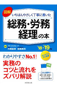 &nbsp;&nbsp;&nbsp; "図解いちばんやさしく丁寧に書いた総務・労務・経理の本　’18−’19年版 " の詳細 出版社: 成美堂出版 レーベル: 作者: 片岡宏将 カナ: ズカイイチバンヤサシクテイネイニカイタソウムロウムケイ...