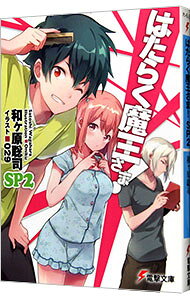 &nbsp;&nbsp;&nbsp; "はたらく魔王さま！SP 2" の詳細 出版社: KADOKAWA レーベル: 電撃文庫 作者: 和ケ原聡司 カナ: ハタラクマオウサマスペシャル / ワガハラサトシ / ライトノベル ラノベ サイズ:...