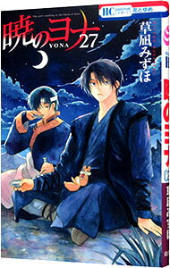 &nbsp;&nbsp;&nbsp; "暁のヨナ 27" 新書版 の詳細 出版社: 白泉社 レーベル: 花とゆめCOMICS 作者: 草凪みずほ カナ: アカツキノヨナ / クサナギミズホ サイズ: 新書版 ISBN: 9784592215...