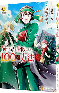 &nbsp;&nbsp;&nbsp; "異世界で失敗しない100の方法 1" B6版 の詳細 出版社: アルファポリス レーベル: レジーナCOMICS 作者: 秋野キサラ カナ: イセカイデシッパイシナイヒャクノホウホウ / アキノキサラ...