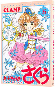 &nbsp;&nbsp;&nbsp; "カードキャプターさくら　クリアカード編 5" 新書版 の詳細 出版社: 講談社 レーベル: KCデラックス 作者: CLAMP カナ: カードキャプターサクラクリアカードヘン / クランプ サイズ: ...