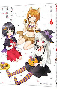 &nbsp;&nbsp;&nbsp; "となりの吸血鬼さん 5" B6版 の詳細 出版社: KADOKAWA レーベル: MFコミックス　キューンシリーズ 作者: 甘党 カナ: トナリノキュウケツキサン / アマトウ サイズ: B6版 IS...