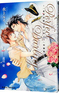 &nbsp;&nbsp;&nbsp; "Perfect　Darling　「豪華客船で恋は始まる」短編集 " の詳細 出版社: リブレ レーベル: B−BOY　NOVELS 作者: 水上ルイ カナ: パーフェクトダーリンゴウカキャクセンデコイ...