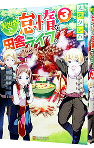 &nbsp;&nbsp;&nbsp; "異世界で怠惰な田舎ライフ。 3" の詳細 出版社: アルファポリス レーベル: 作者: 太陽クレハ カナ: イセカイデタイダナイナカライフ / タイヨウクレハ / ライトノベル ラノベ サイズ: 単行...