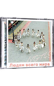 &nbsp;&nbsp;&nbsp; "世界の人へ（NGT48　CD盤）" の詳細 発売元: 株式会社ソニー・ミュージックレーベルズ　アリオラジャパン アーティスト名: NGT48 カナ: セカイノヒトヘエヌジーティー48シーディーバン /...