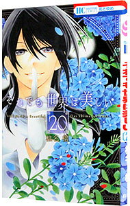 &nbsp;&nbsp;&nbsp; "それでも世界は美しい 20" 新書版 の詳細 出版社: 白泉社 レーベル: 花とゆめCOMICS 作者: 椎名橙 カナ: ソレデモセカイハウツクシイ / シイナダイダイ サイズ: 新書版 ISBN: ...