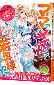 &nbsp;&nbsp;&nbsp; "ママでメイドで若奥様！？　騎士隊長（子持ち）にまるごと愛されました " の詳細 出版社: プランタン出版 レーベル: ティアラ文庫 作者: 柚原テイル カナ: ママデメイドデワカオクサマキシタイチョウ...