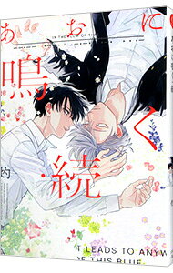 &nbsp;&nbsp;&nbsp; "あおに鳴く・続 " B6版 の詳細 出版社: 一迅社 レーベル: GATEAU　COMICS 作者: 灼 カナ: アオニナクゾク / シャク / BL サイズ: B6版 ISBN: 978475807...