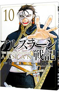 &nbsp;&nbsp;&nbsp; "アルスラーン戦記 10" 新書版 の詳細 出版社: 講談社 レーベル: 少年マガジンコミックス 作者: 荒川弘 カナ: アルスラーンセンキ / アラカワヒロム サイズ: 新書版 ISBN: 97840...