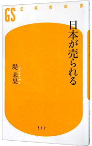 &nbsp;&nbsp;&nbsp; "日本が売られる " の詳細 出版社: 幻冬舎 レーベル: 幻冬舎新書 作者: つつみみか カナ: ニホンガウラレル / ツツミミカ サイズ: 新書 関連商品リンク : つつみみか 幻冬舎 幻冬舎新書