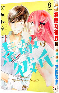 &nbsp;&nbsp;&nbsp; "素敵な彼氏 8" 新書版 の詳細 出版社: 集英社 レーベル: マーガレットコミックス 作者: 河原和音 カナ: ステキナカレシ / カワハラカズネ サイズ: 新書版 ISBN: 9784088441...