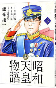 &nbsp;&nbsp;&nbsp; "昭和天皇物語 3" B6版 の詳細 出版社: 小学館 レーベル: ビッグコミックス 作者: 能條純一／永福一成 カナ: ショウワテンノウモノガタリ / ノウジョウジュンイチエイフクイッセイ サイズ: ...