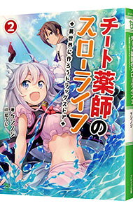 &nbsp;&nbsp;&nbsp; "チート薬師のスローライフ 2" の詳細 出版社: 一二三書房 レーベル: ブレイブ文庫 作者: ケンノジ カナ: チートクスシノスローライフ / ケンノジ / ライトノベル ラノベ サイズ: 文庫 関...